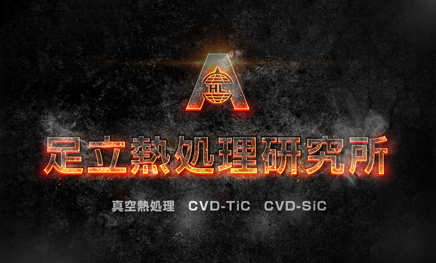 CVD-TiC（炭化チタンコーティング）｜自社処理｜足立熱処理研究所